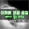 어깨뼈 쇄골 골절 골유합 뼈 붙는 과정 네이버 블로그